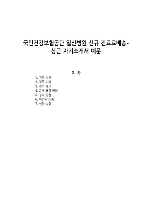 국민건강보험공단 일산병원 신규 진료료배송-상근 자기소개서 예문
