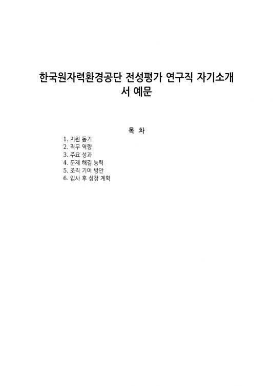 한국원자력환경공단 전성평가 연구직 자기소개서 예문