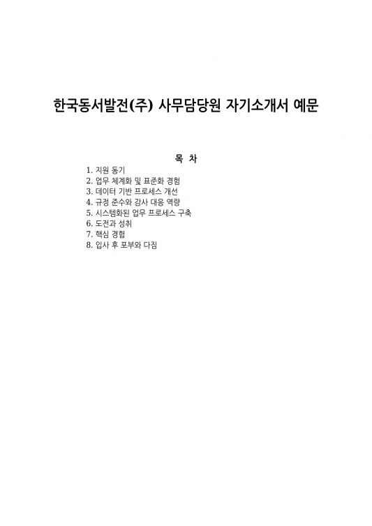 한국동서발전(주) 사무담당원 자기소개서 예문