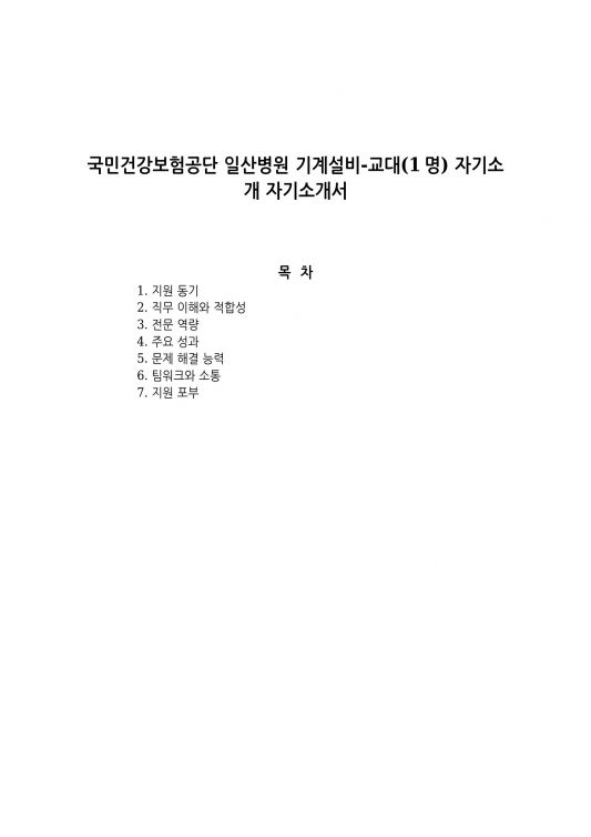 국민건강보험공단 일산병원 기계설비-교대(1명) 자기소개 자기소개서