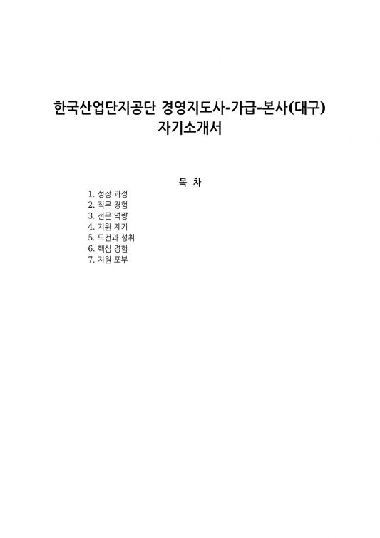 한국산업단지공단 경영지도사-가급-본사(대구) 자기소개서