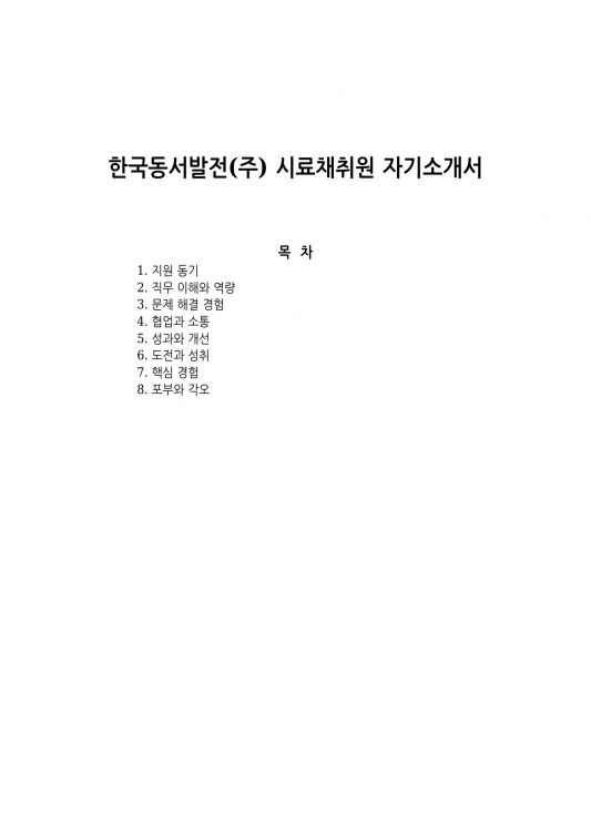 한국동서발전(주) 시료채취원 자기소개서