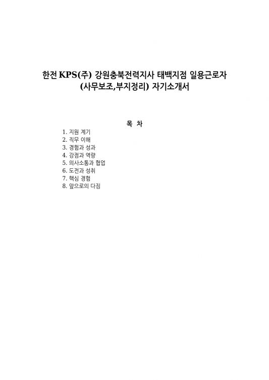 한전KPS(주) 강원충북전력지사 태백지점 일용근로자(사무보조,부지정리) 자기소개서