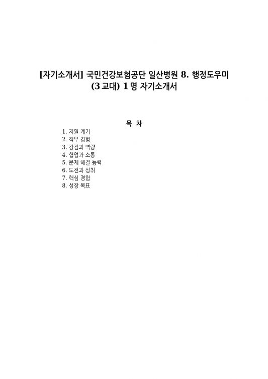 [자기소개서] 국민건강보험공단 일산병원 8. 행정도우미(3교대) 1명 자기소개서