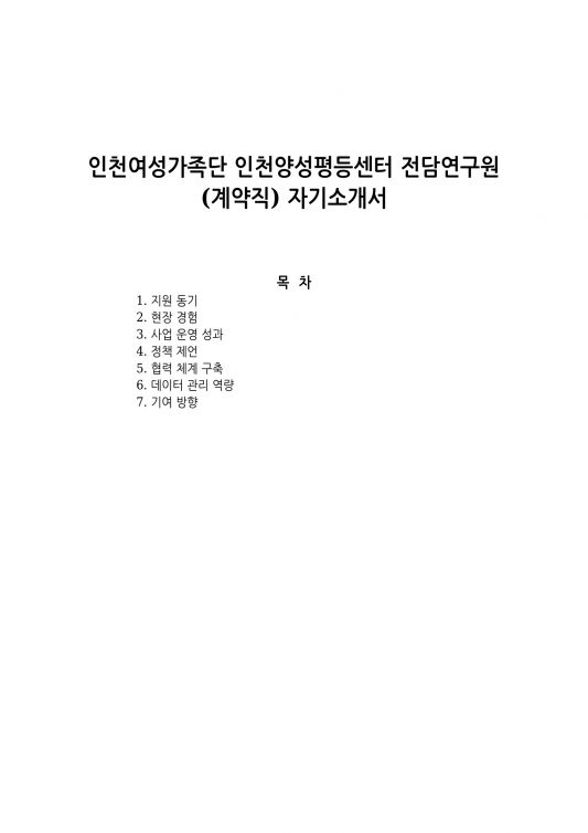 인천여성가족단 인천양성평등센터 전담연구원(계약직) 자기소개서
