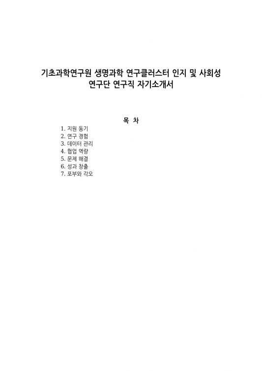 기초과학연구원 생명과학 연구클러스터 인지 및 사회성 연구단 연구직 자기소개서