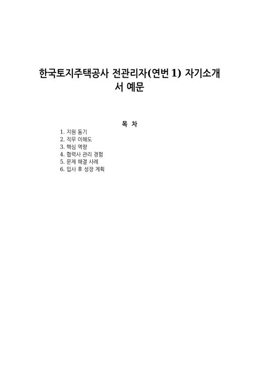 한국토지주택공사 전관리자(연번1) 자기소개서 예문