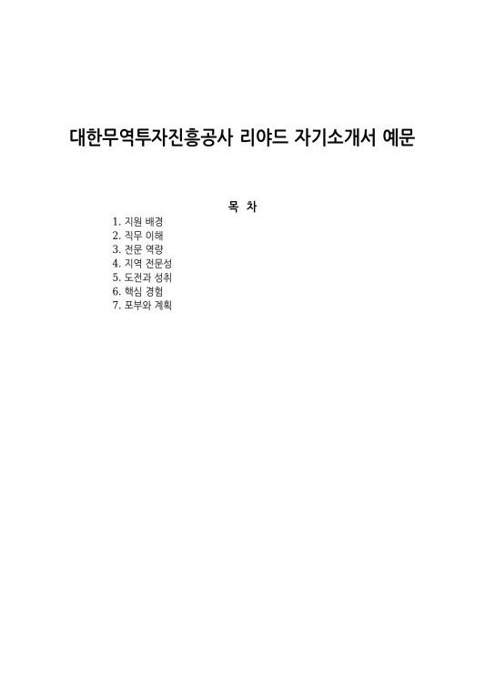 대한무역투자진흥공사 리야드 자기소개서 예문