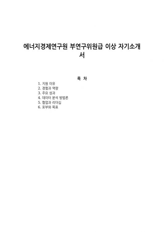 에너지경제연구원 부연구위원급 이상 자기소개서