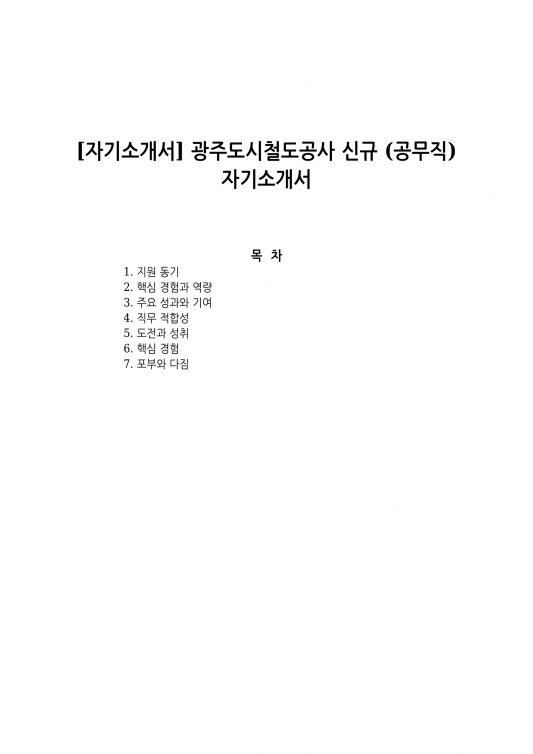 [자기소개서] 광주도시철도공사 신규 (공무직) 자기소개서