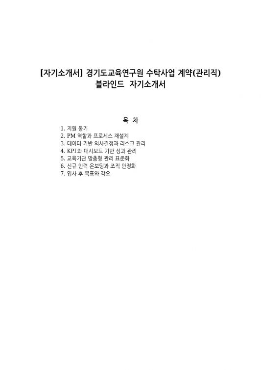 [자기소개서] 경기도교육연구원 수탁사업 계약(관리직) 블라인드 자기소개서