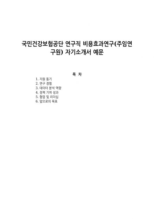 국민건강보험공단 연구직 비용효과연구(주임연구원) 자기소개서 예문