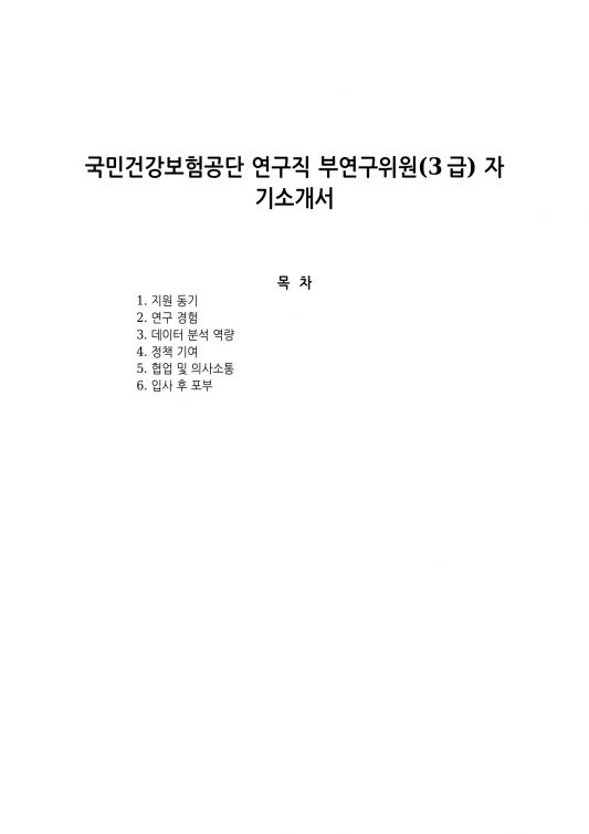 국민건강보험공단 연구직 부연구위원(3급) 자기소개서