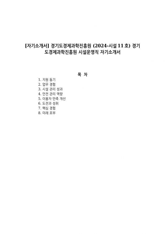 [자기소개서] 경기도경제과학진흥원 (2024-시설11호) 경기도경제과학진흥원 시설운영직 자기소개서
