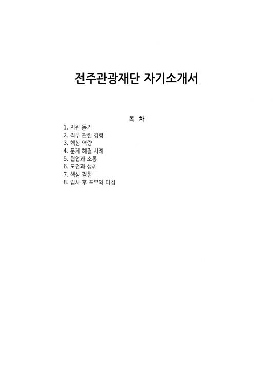 전주관광재단 자기소개서