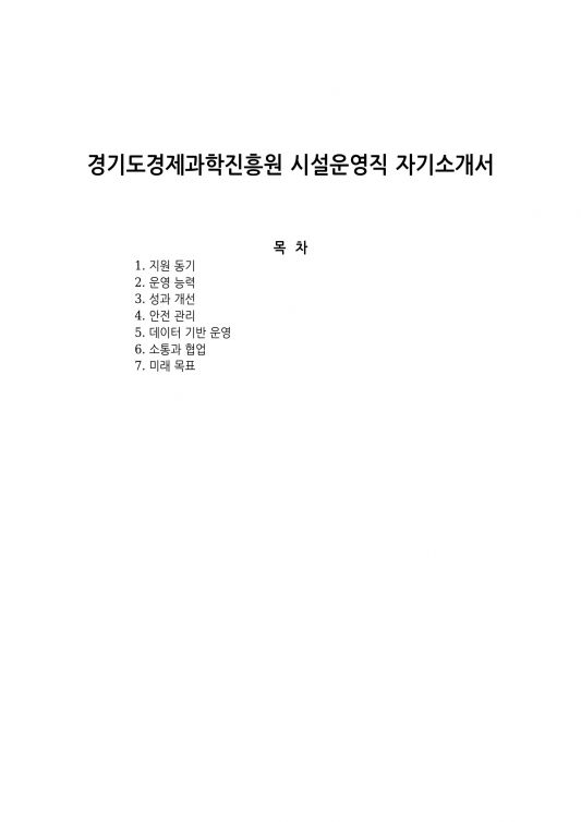 경기도경제과학진흥원 시설운영직 자기소개서