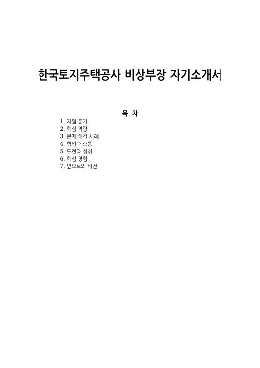 한국토지주택공사 비상부장 자기소개서