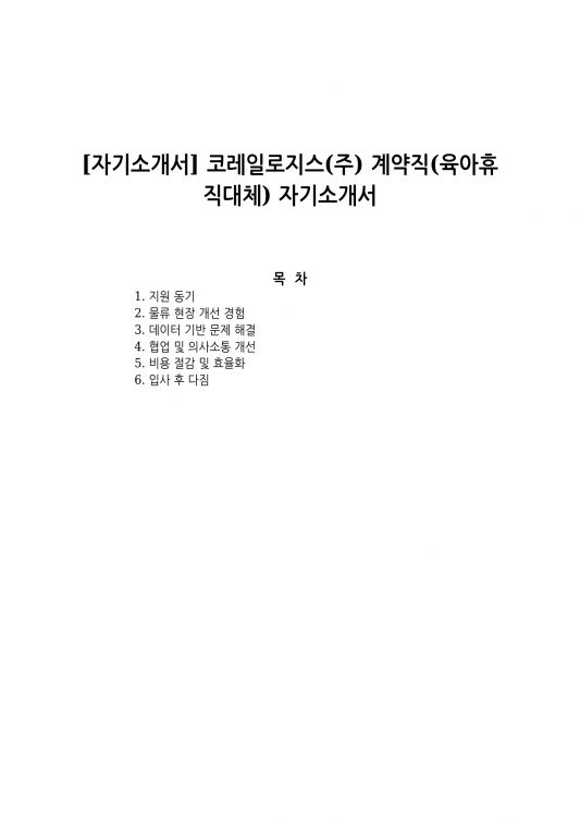 [자기소개서] 코레일로지스(주) 계약직(육아휴직대체) 자기소개서
