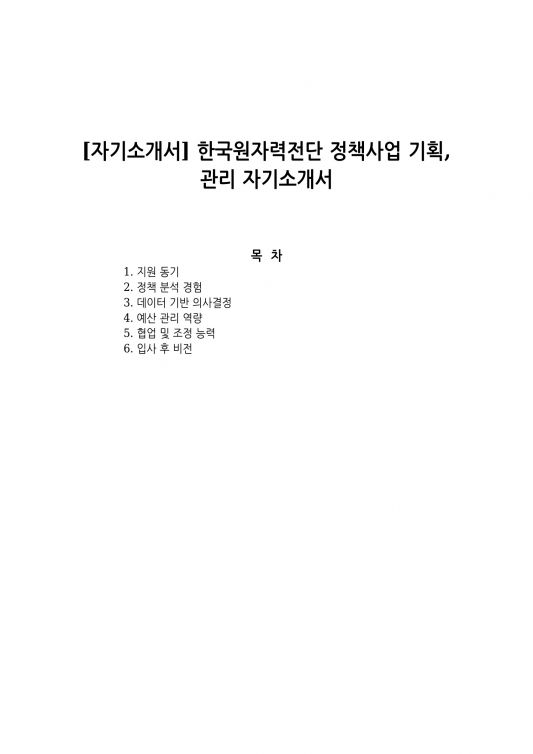[자기소개서] 한국원자력전단 정책사업 기획, 관리 자기소개서