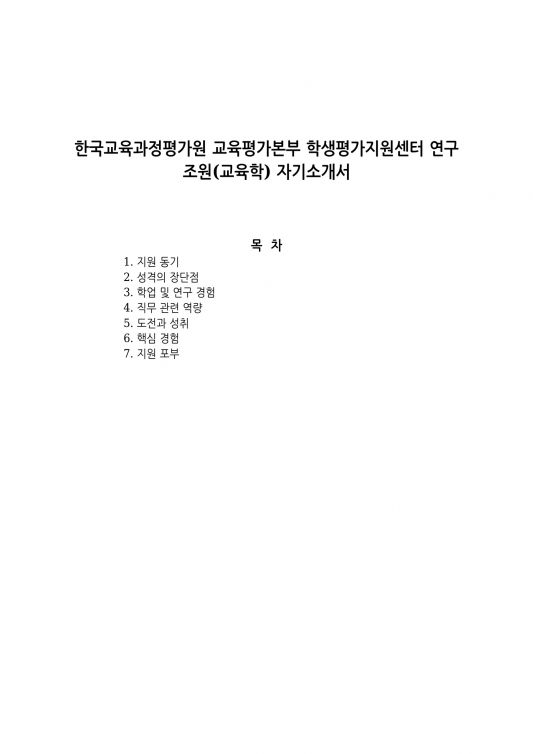한국교육과정평가원 교육평가본부 학생평가지원센터 연구조원(교육학) 자기소개서