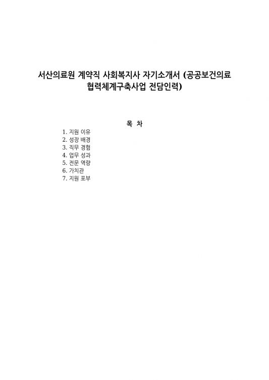 서산의료원 계약직 사회복지사 자기소개서 (공공보건의료협력체계구축사업 전담인력)