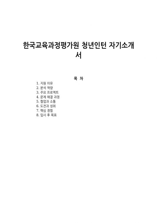 한국교육과정평가원 청년인턴 자기소개서