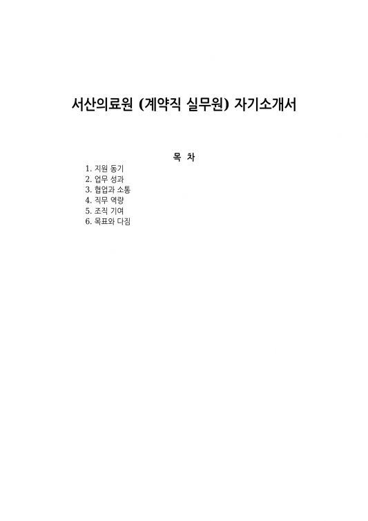 서산의료원 (계약직 실무원) 자기소개서