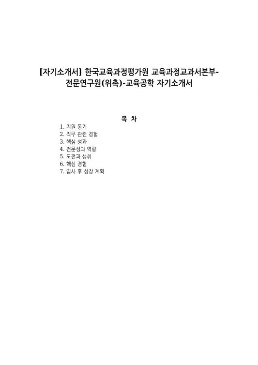 [자기소개서] 한국교육과정평가원 교육과정교과서본부-전문연구원(위촉)-교육공학 자기소개서