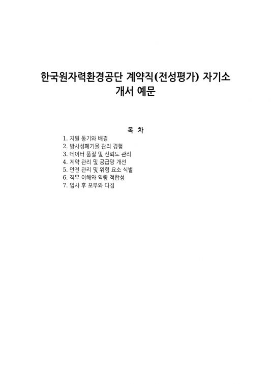 한국원자력환경공단 계약직(전성평가) 자기소개서 예문