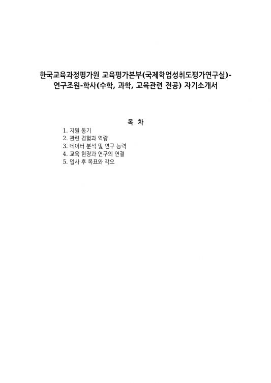 한국교육과정평가원 교육평가본부(국제학업성취도평가연구실)-연구조원-학사(수학, 과학, 교육관련 전공) 자기소개서