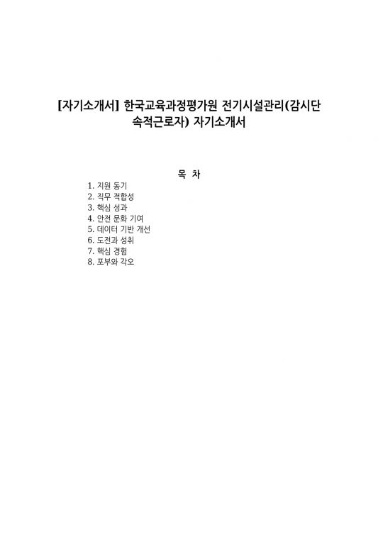 [자기소개서] 한국교육과정평가원 전기시설관리(감시단속적근로자) 자기소개서
