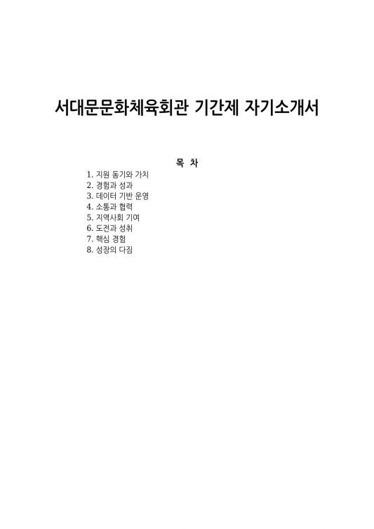 서대문문화체육회관 기간제 자기소개서