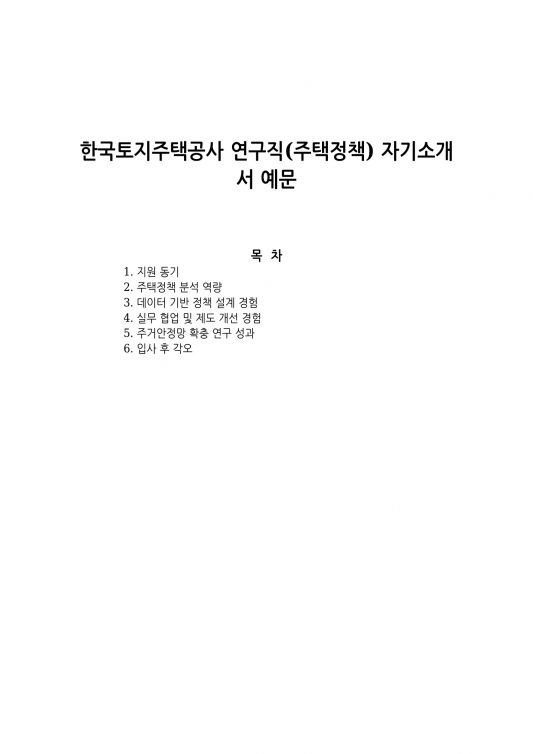 한국토지주택공사 연구직(주택정책) 자기소개서 예문