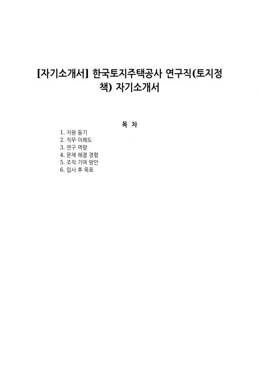[자기소개서] 한국토지주택공사 연구직(토지정책) 자기소개서