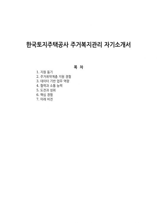 한국토지주택공사 주거복지관리 자기소개서