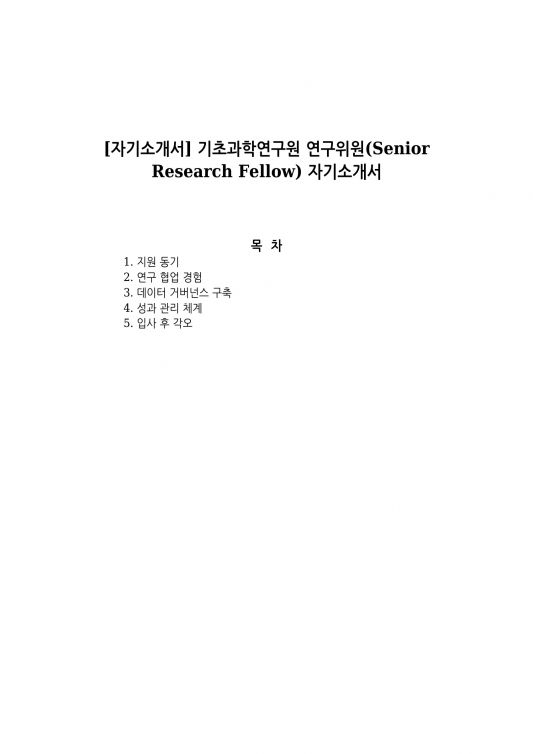 [자기소개서] 기초과학연구원 연구위원(Senior Research Fellow) 자기소개서