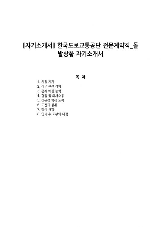 [자기소개서] 한국도로교통공단 전문계약직_돌발상황 자기소개서