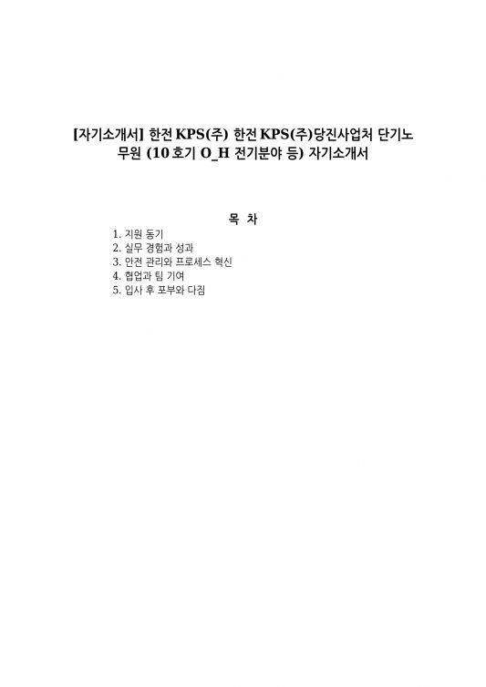 [자기소개서] 한전KPS(주) 한전KPS(주)당진사업처 단기노무원 (10호기 O_H 전기분야 등) 자기소개서