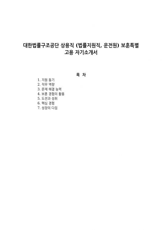 대한법률구조공단 상용직 (법률지원직, 운전원) 보훈특별고용 자기소개서