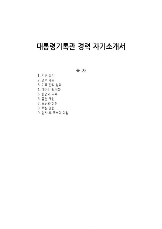 대통령기록관 경력 자기소개서