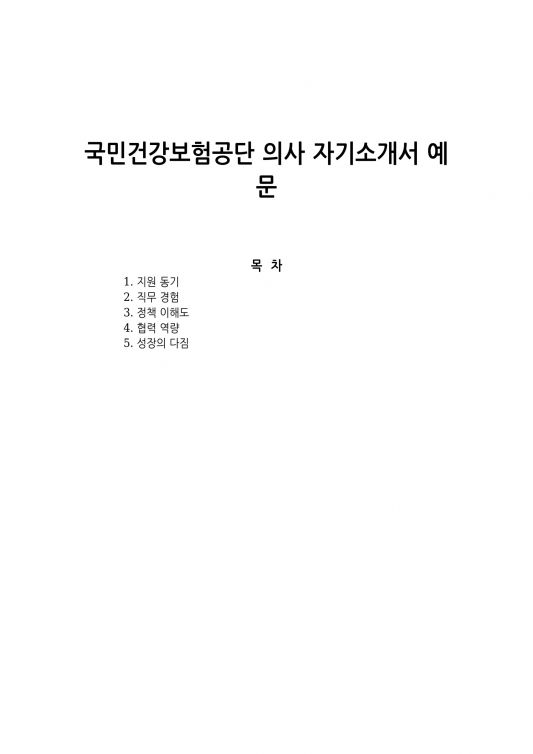 국민건강보험공단 의사 자기소개서 예문