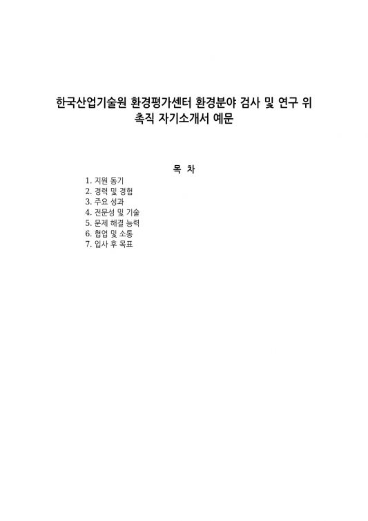 한국산업기술원 환경평가센터 환경분야 검사 및 연구 위촉직 자기소개서 예문