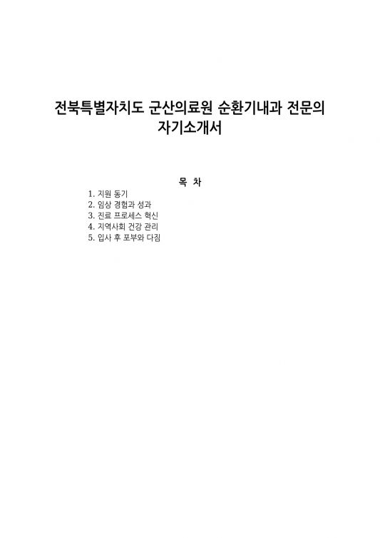 전북특별자치도 군산의료원 순환기내과 전문의 자기소개서