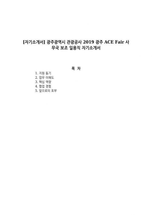 [자기소개서] 광주광역시 관광공사 2019 광주 ACE Fair 사무국 보조 일용직 자기소개서