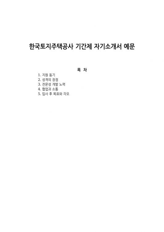 한국토지주택공사 기간제 자기소개서 예문