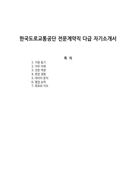 한국도로교통공단 전문계약직 다급 자기소개서