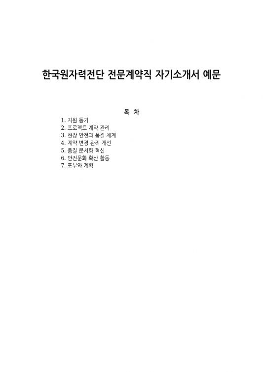 한국원자력전단 전문계약직 자기소개서 예문