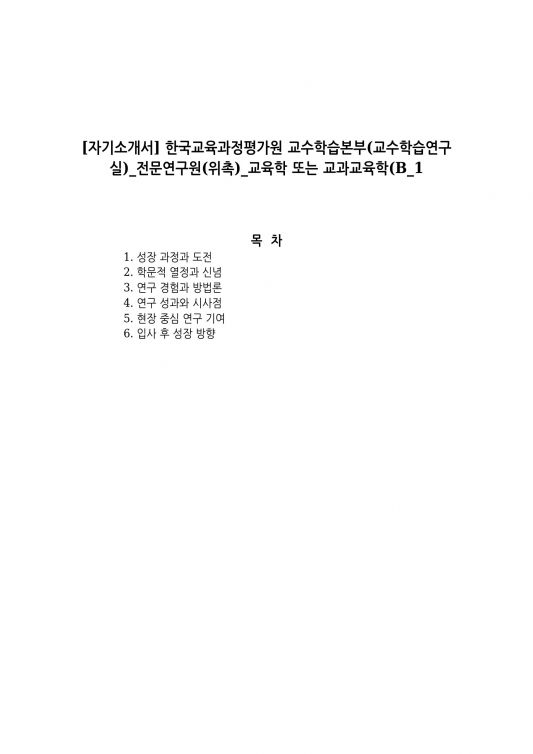 [자기소개서] 한국교육과정평가원 교수학습본부(교수학습연구실)_전문연구원(위촉)_교육학 또는 교과교육학(B_1