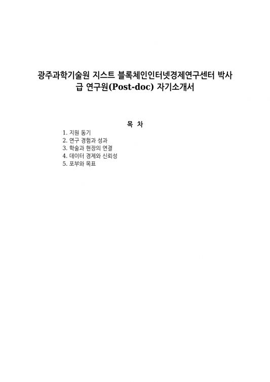 광주과학기술원 지스트 블록체인인터넷경제연구센터 박사급 연구원(Post-doc) 자기소개서