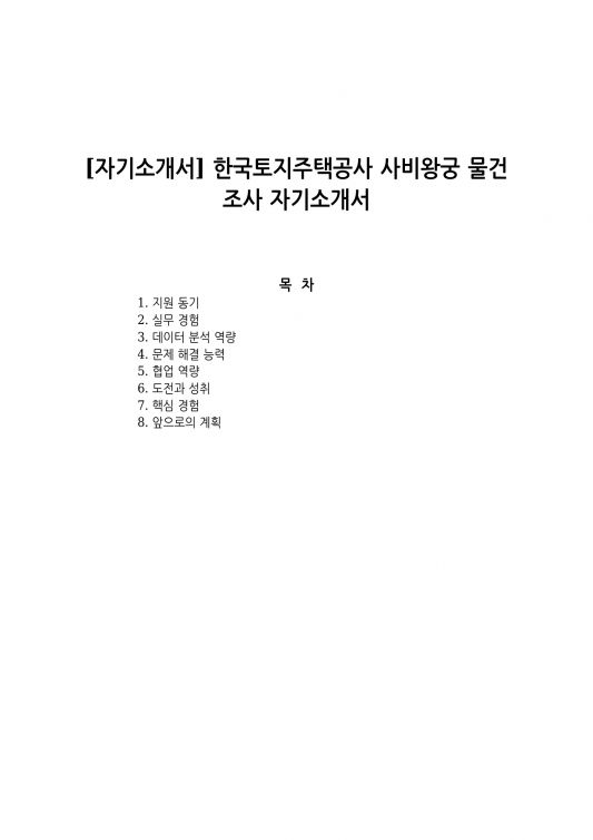 [자기소개서] 한국토지주택공사 사비왕궁 물건조사 자기소개서